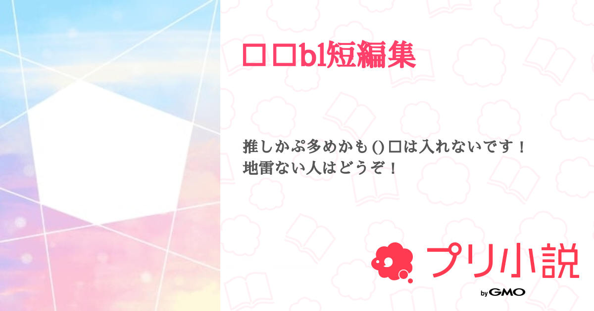 第43話：🦀🌸鈍感くん ＆前のやつの結果！（🍫🐰bl短編集）｜無料スマホ夢小説ならプリ小説 Bygmo